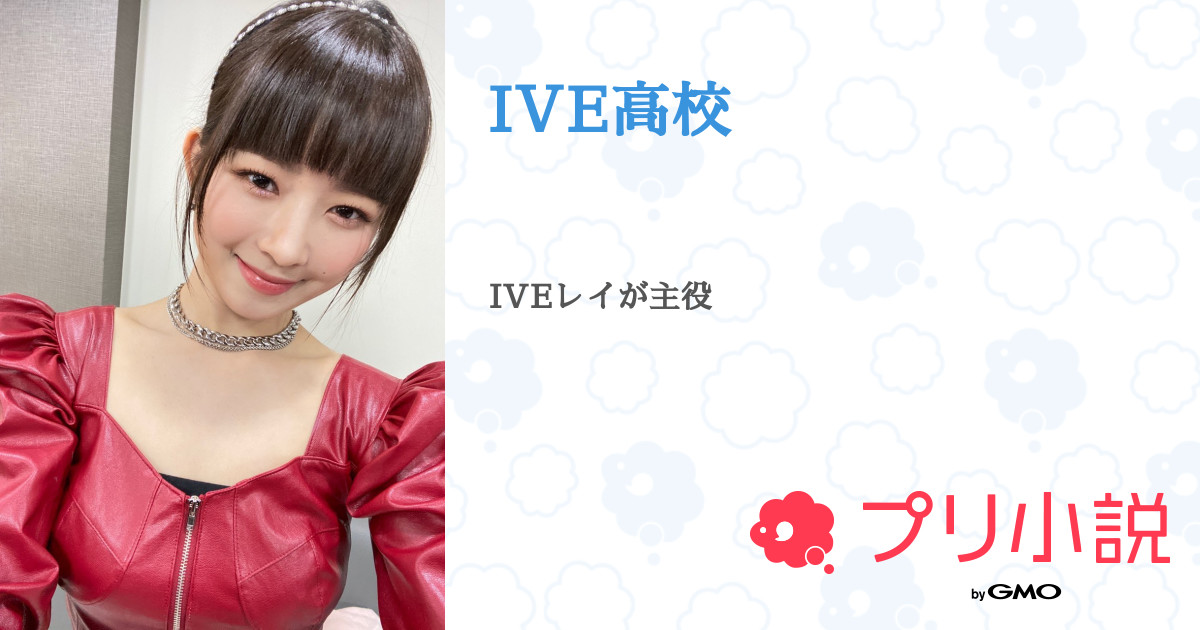 第2話：＊2＊（IVE高校）｜無料スマホ夢小説ならプリ小説 byGMO